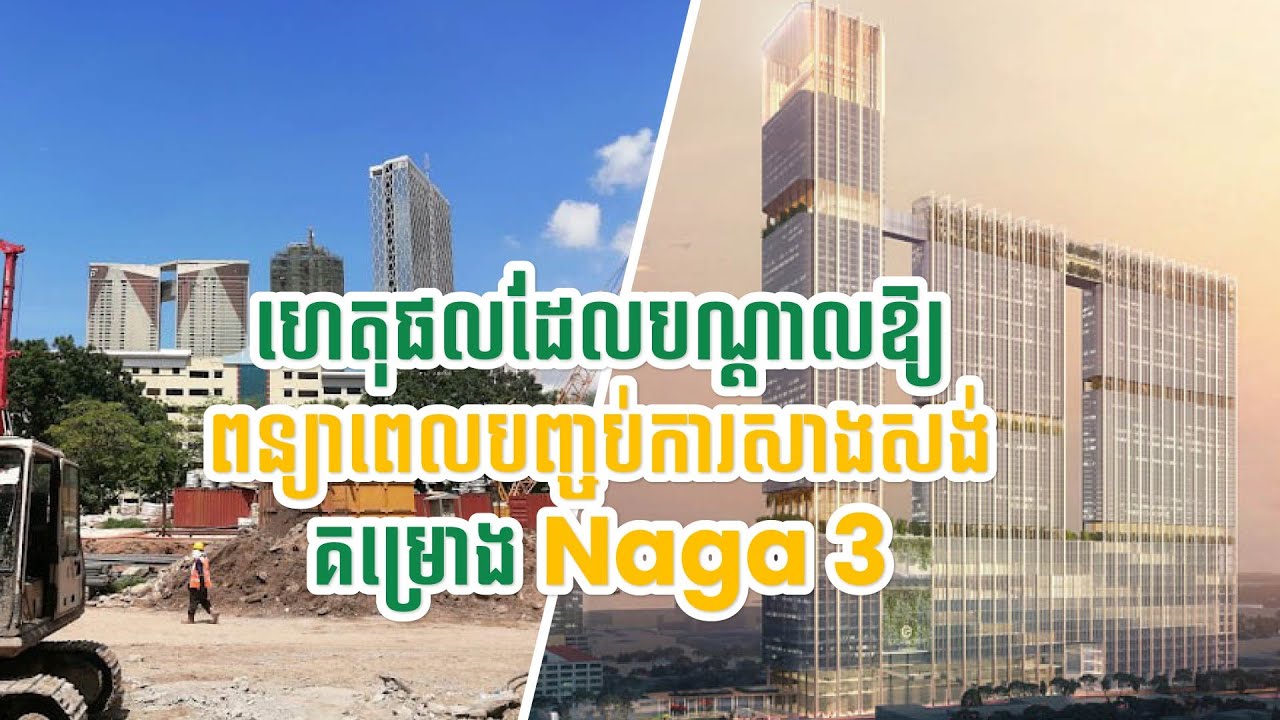 ហេតុផលទាំងនេះ បណ្ដាលឱ្យពន្យាពេលបញ្ចប់សាងសង់គម្រោង Naga 3 | Harbor ...