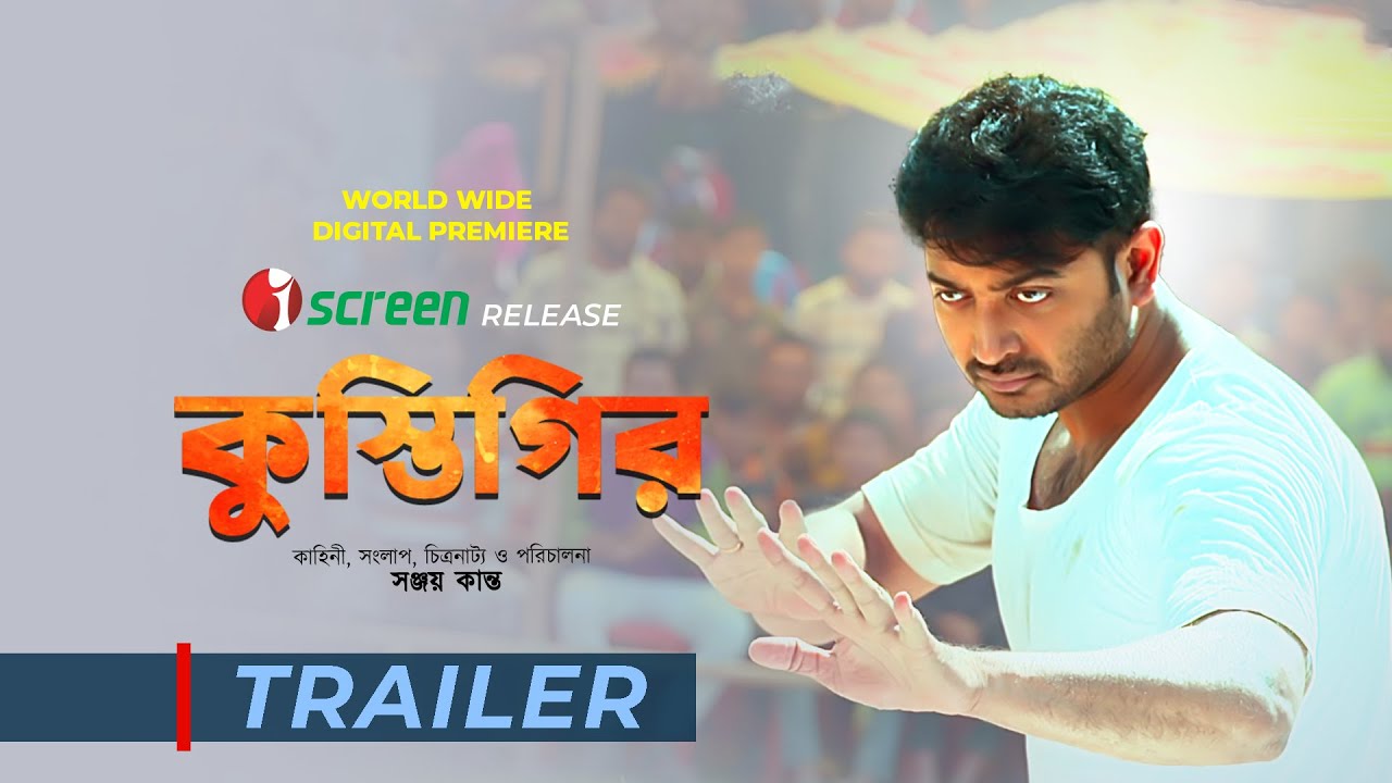 Kustigir-কুস্তিগীর | Web Film | Trailer | Bappy Chowdhury | Zahara Mitu | Eid al-Adha 2025 ...
