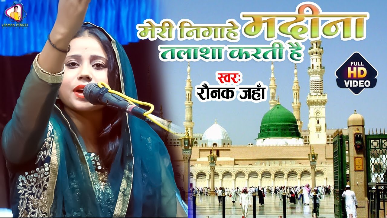 मेरी निगाह मदीना तलाश करती है | Raunak Jahan | Meri Nigah Madina Talash ...