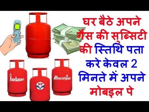 Gas Subsidy Status Online Check - Indane, HP, Bharat Gas गैस की ...