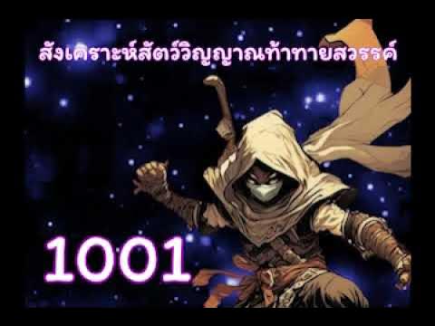 สังเคราะห์สัตว์วิญญาณท้าทายสวรรค์ บทที่ 1001-1025 - YouTube