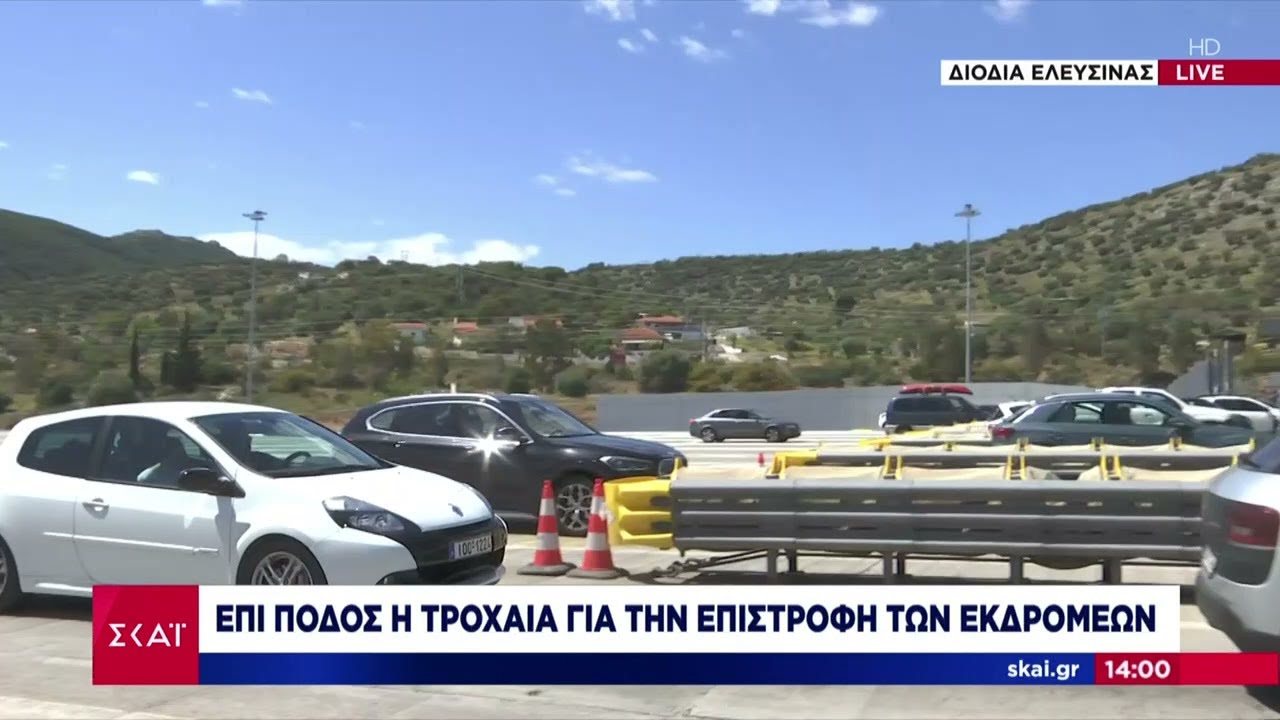 Πως εξελίσσεται η επιστροφή των εκδρομέων του Πάσχα – Ζωντανή εικόνα ...