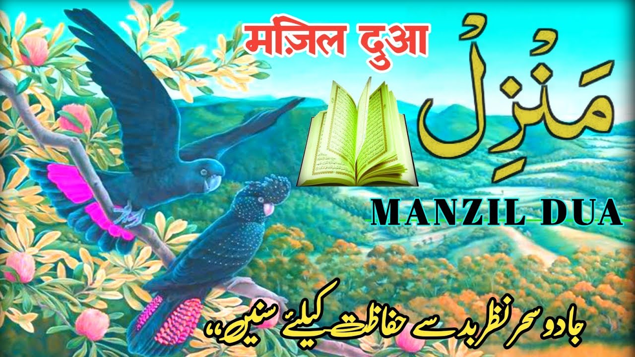 manzil dua fast recitation ( manzil ) kale jadu se hifazat ka powerful ...