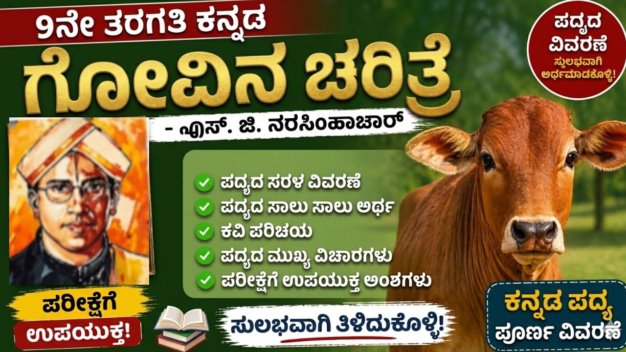 ಗೋವಿನ ಚರಿತ್ರೆ- Govina charitre-S.G.Narasimhachar 9th standard second ...