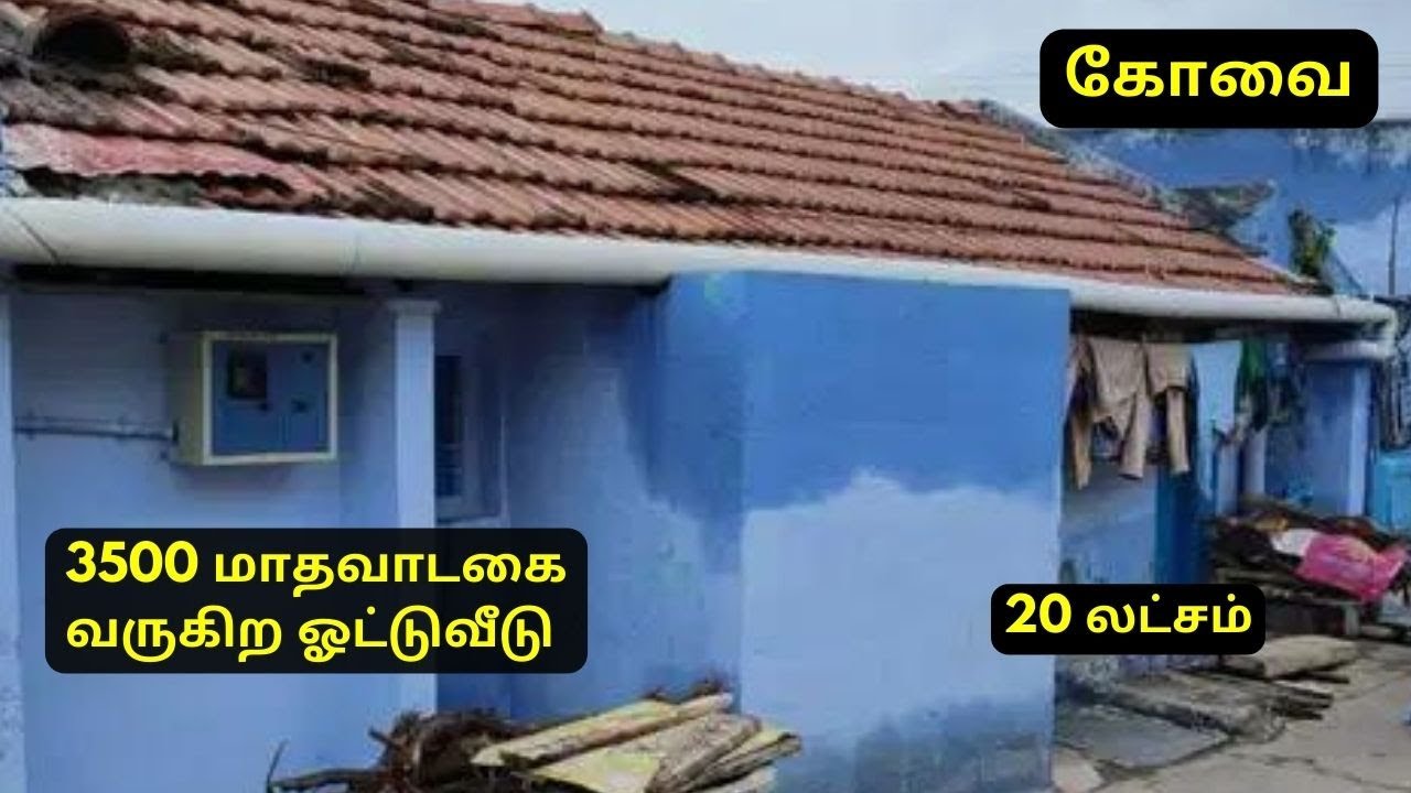 கோவை ஒண்டிப்புதூர் காமாட்சிபுரத்தில் 1BHK ஓட்டுவீடு விற்பனை | 1BHK ...