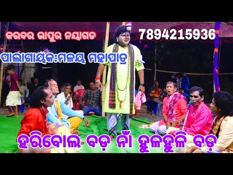 Pala||Gayaka:Malaya Mahapatra||Karabara Bhapur||Subhadra Studio - YouTube