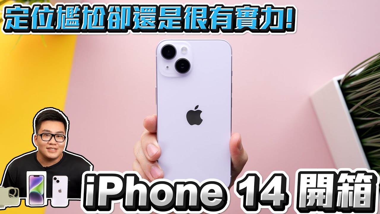 【Joeman】定位尷尬卻還是很有實力！iPhone 14開箱 - YouTube