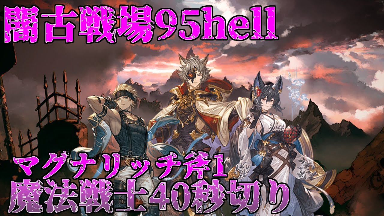 【闇古戦場】95Hell マグナ40秒切り - YouTube