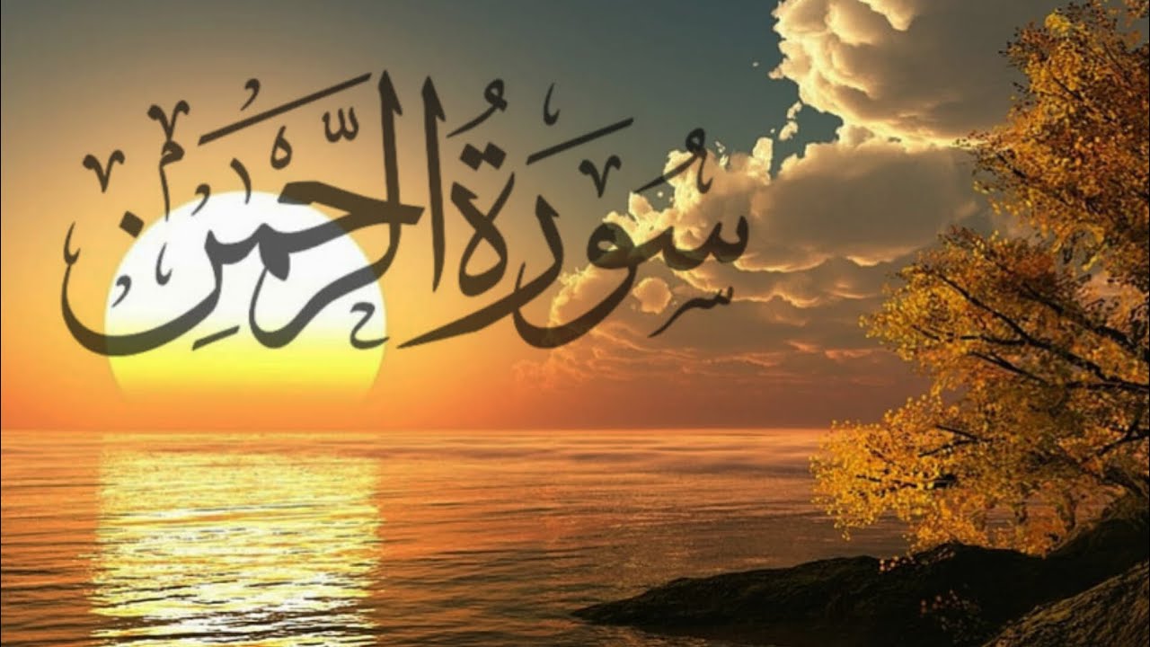 Surah Al-Rehman || Quran recitation || full surah rehman tilawat with ...