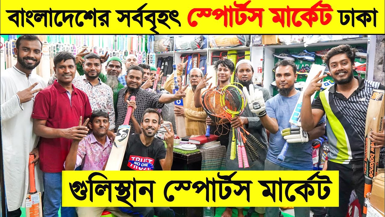দেশের সর্ববৃহৎ স্পোর্টস মার্কেট এখন টুইন টাওয়ারের ৪র্থ তলায়- Biggest ...