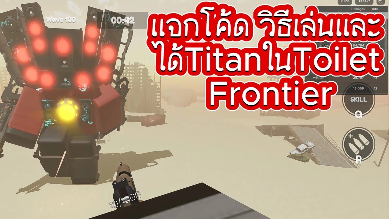 Roblox - Toilet Frontier - แจกโค้ด,แนะนำตัวละคร,วิธีเล่นและได้Titan ...