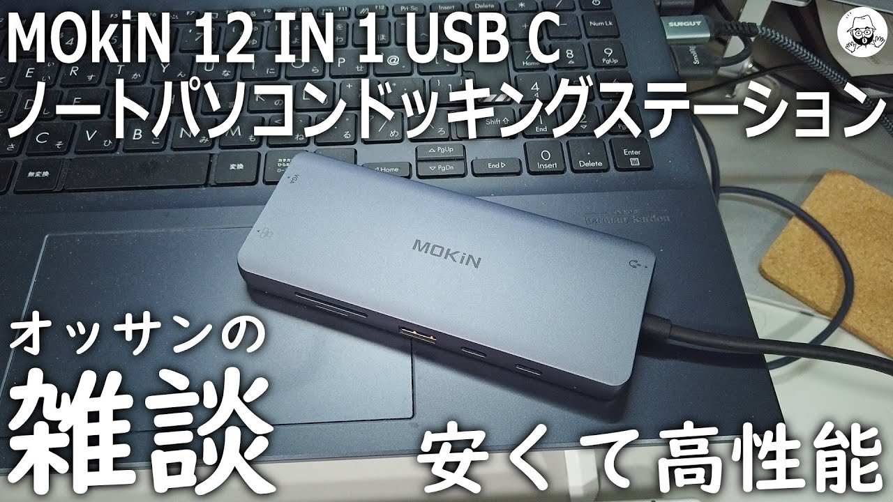 MOkiN 12 IN 1 USB C ドッキングステーション - YouTube