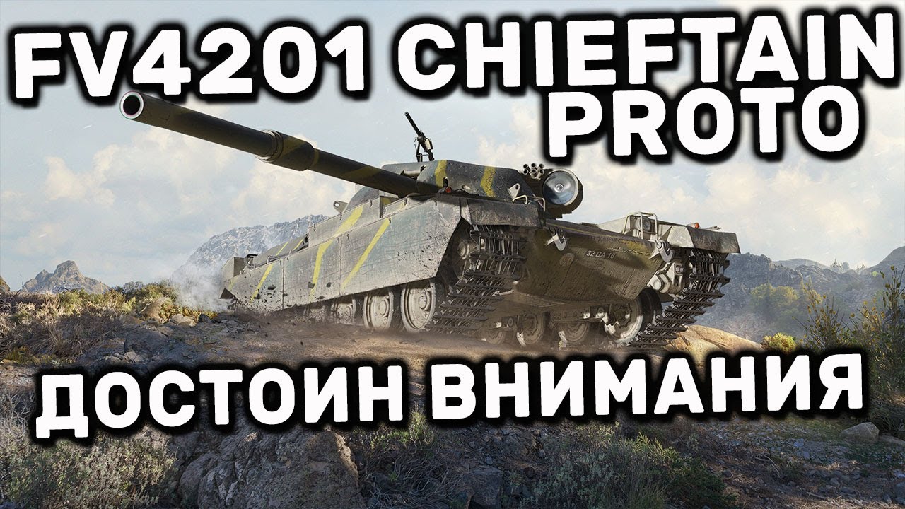 FV4201 Chieftain Proto WOT CONSOLE World of Tanks Modern Armor Обзор ...