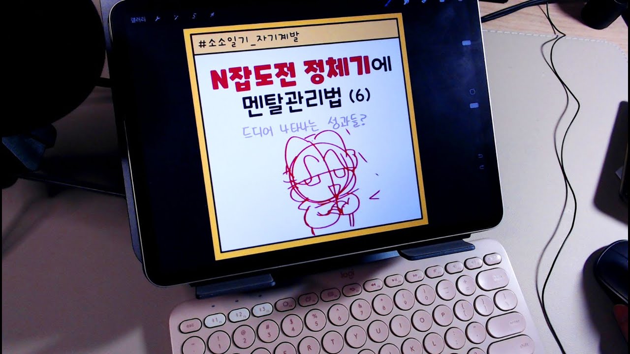 같이 인스타툰 그려보아요 Draw With Me음성x 인스타툰 팔로워 1000명 도전그림 Asmr Draw With Me Procreate Ipad 