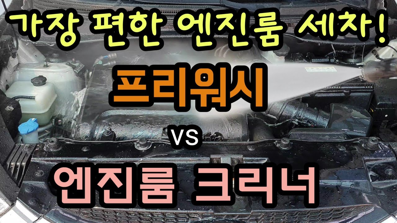 엔진룸 세차 엔진룸 청소 유형과 프리워시와 엔진룸 크리너로 간편하게 엔진룸 세차 해보기 Youtube