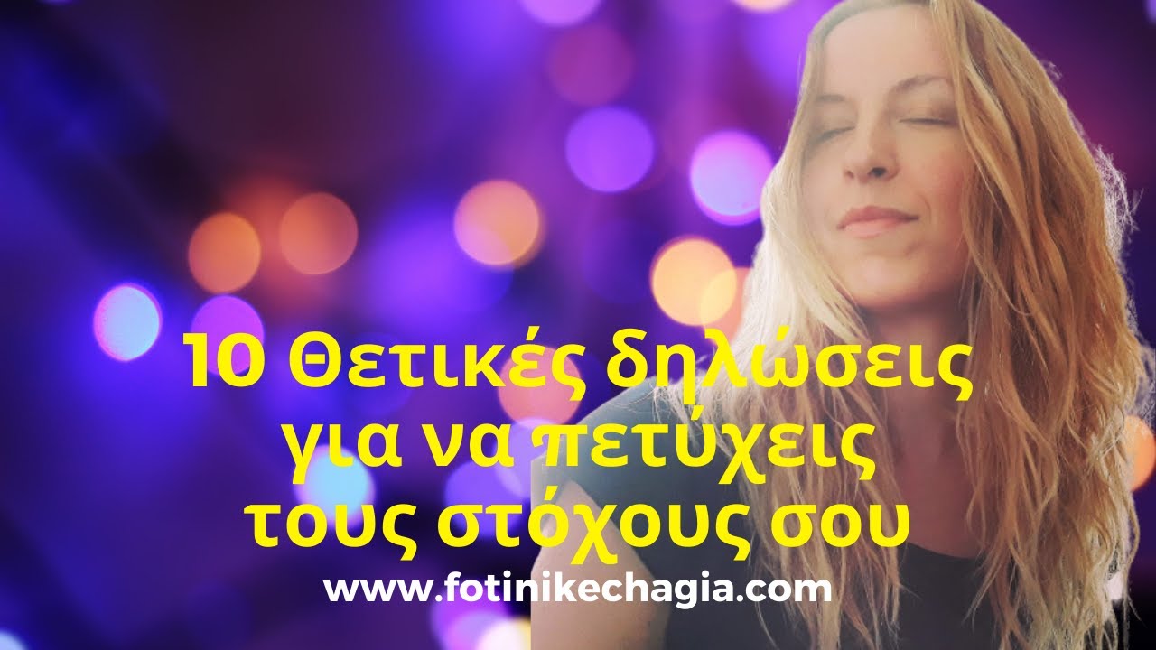 10 Θετικές δηλώσεις για να πετύχεις τους στόχους σου #θετικεςδηλωσεις # ...
