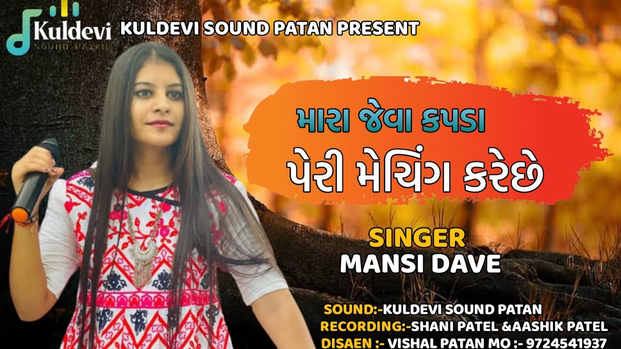 MANSI DAVE | MARA JEVA KAPDA PERI MECHING KARE SE | મારા જેવા કપડા પેરી ...