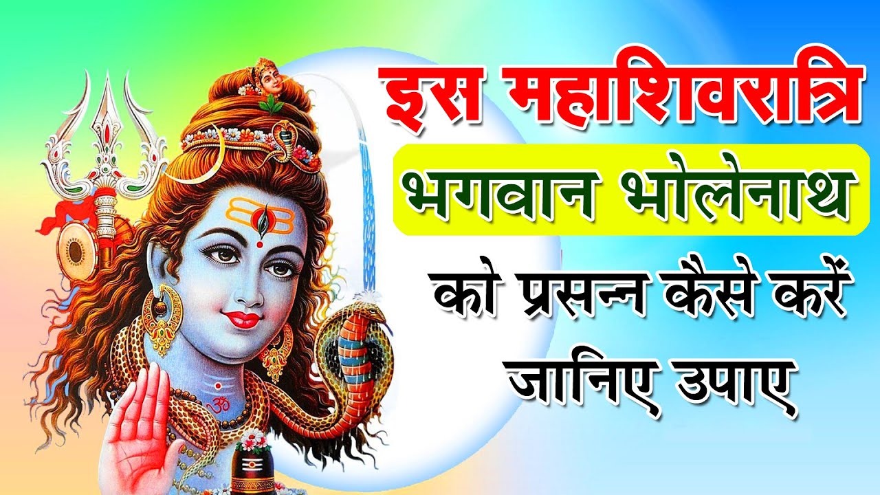शिव कृपा प्राप्त करने के लिए एक बार अवश्य करें यह आसान से उपाय | Ram ...