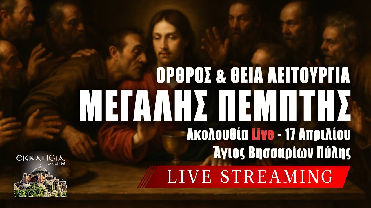 ΜΥΣΤΙΚΟΣ ΔΕΙΠΝΟΣ 2025 - ΘΕΙΑ ΛΕΙΤΟΥΡΓΙΑ Live: ΜΕΓΑΛΗ ΠΕΜΠΤΗ 17 Απριλίου ...