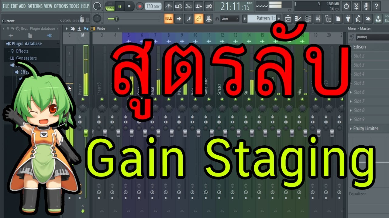 สอนมิกซ์เพลง:สูตรลับการ Gain Staging ที่เร็วที่สุดในโลก FL Studio Zalay ...