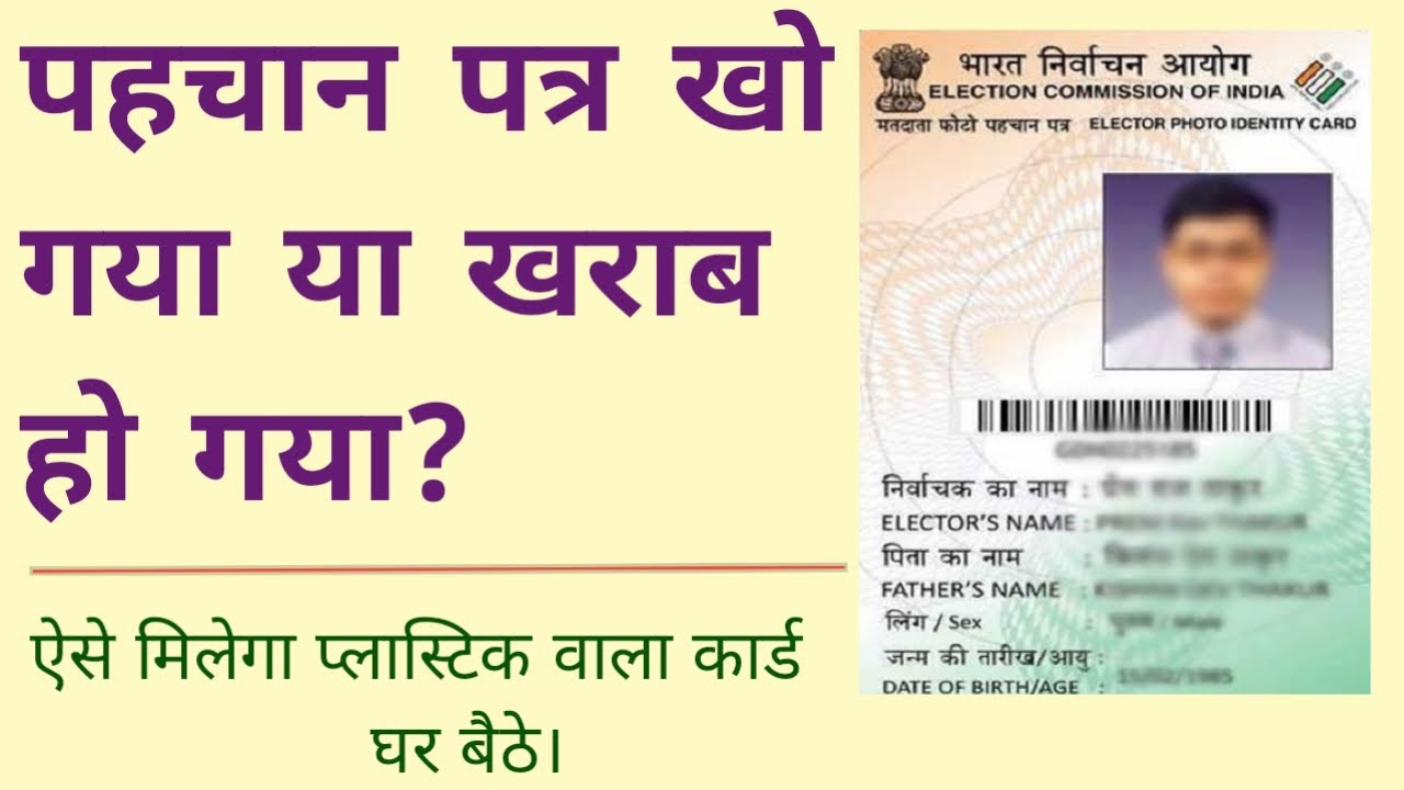 How to apply Duplicate or Plastic PVC Voter Card | AS Internet Planet ...