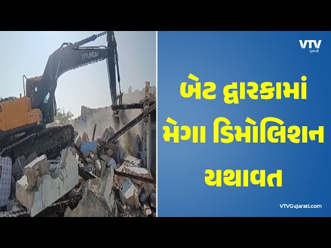 Dwarka News: બેટ દ્વારકા અને ઓખામાં મેગા ડિમોલેશનના પાંચ દિવસ પુર્ણ, 9 ...