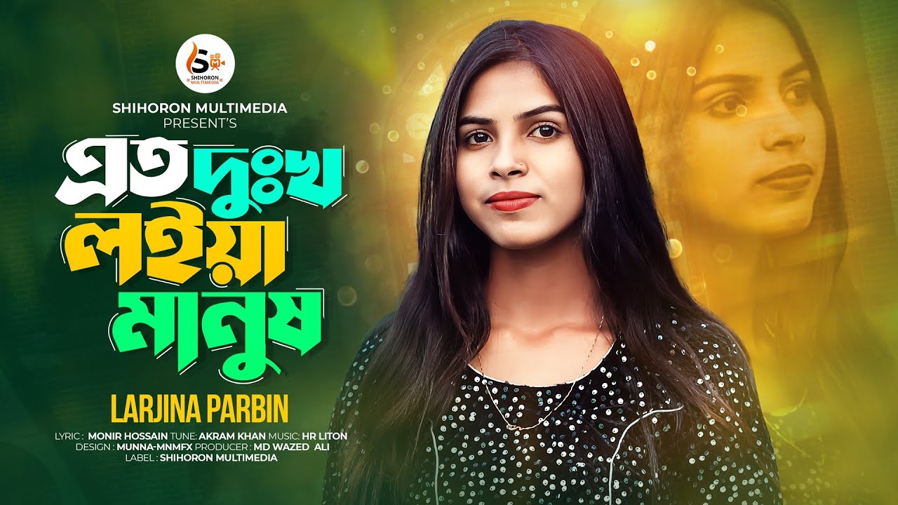 Eto Dukkho Loiya Manush 🔥 এত দুঃখ লইয়া মানুষ 🔥 Larjina Parbin | Bangla ...