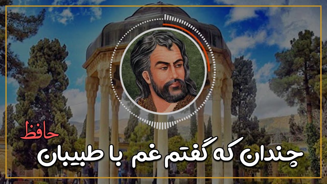 چندان که گفتم غم با طبیبان حافظ Hafez Youtube