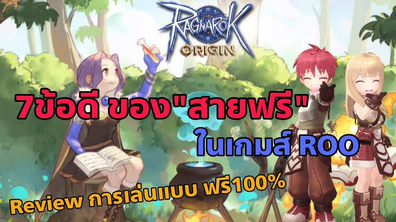 Ragnarok Origin ROO Global EP1 : 7ข้อดีของสายฟรีในเกมส์ Ragnarok Origin ...