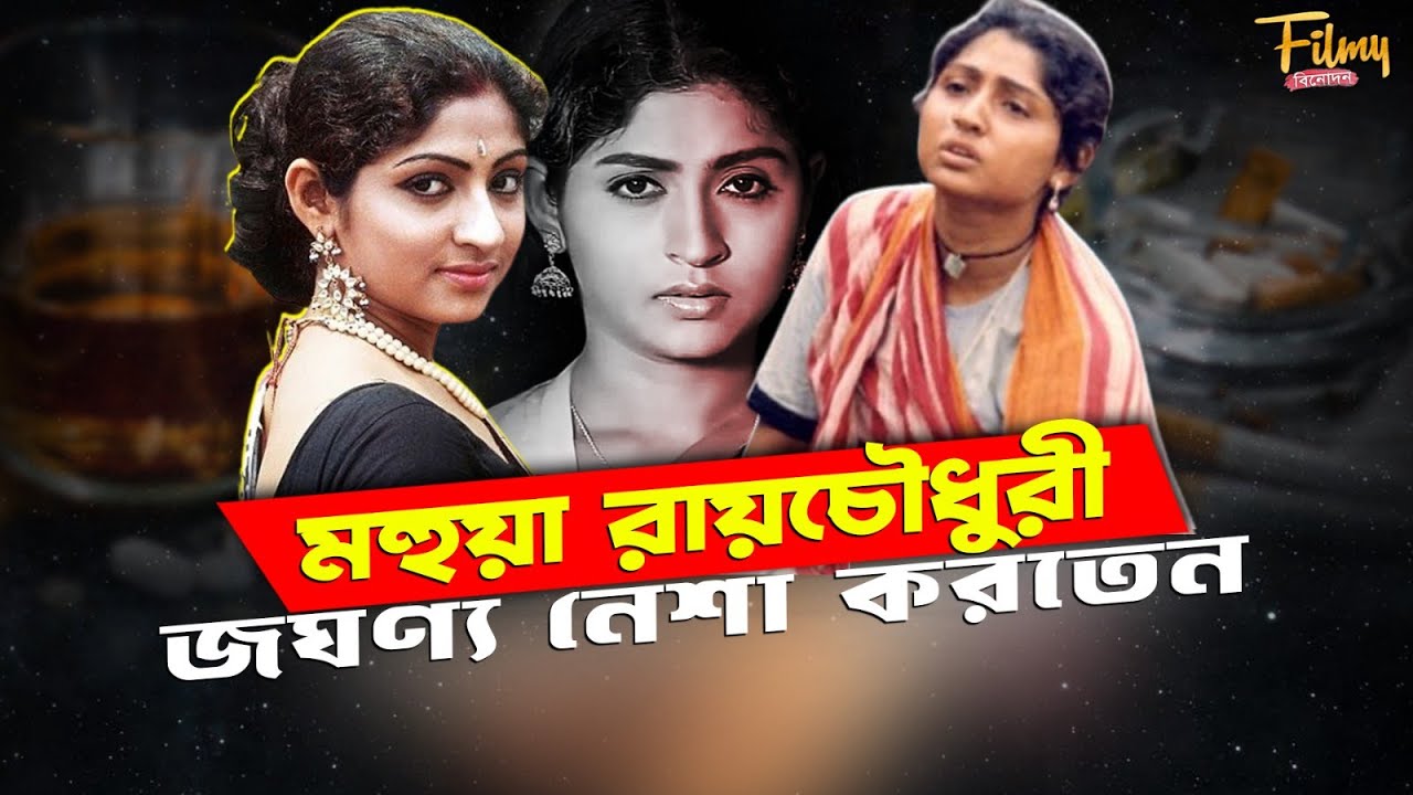 মহুয়া রায়চৌধুরীর জীবনের করুন কাহিনী || Biography of Actress Mahua Roy ...