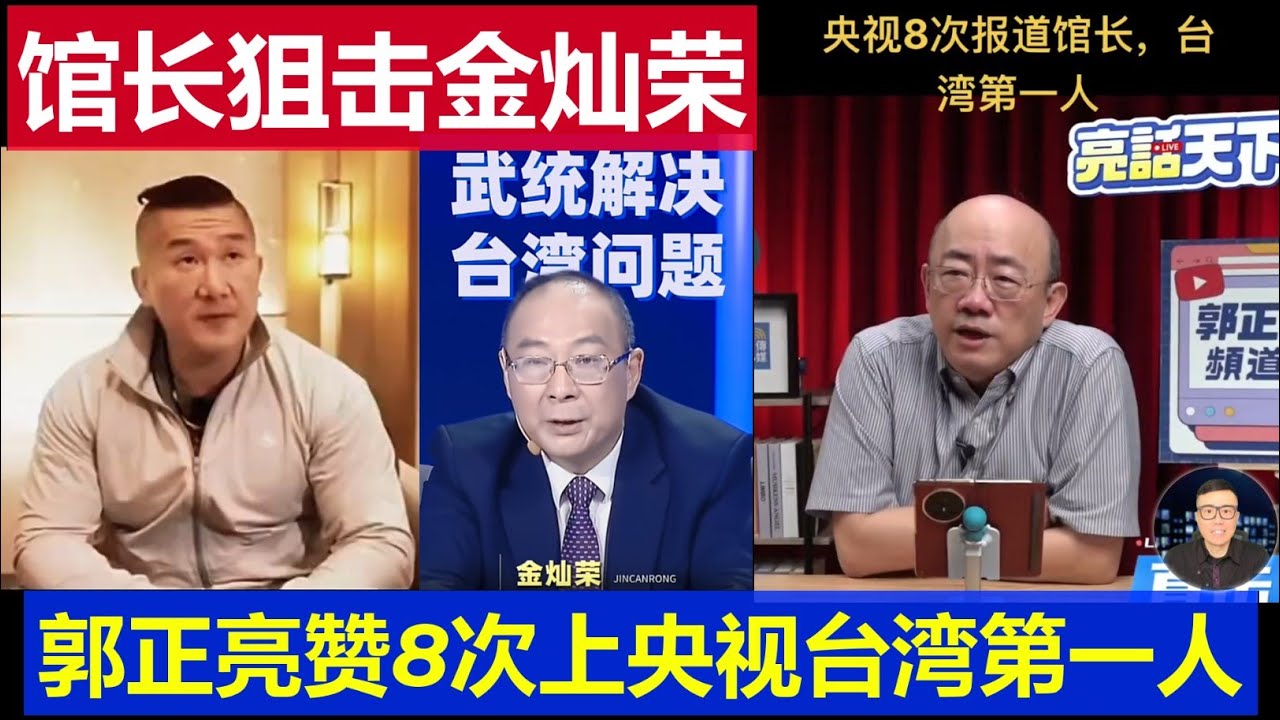 最新：館長狙擊金燦榮武統時間表 郭正亮贊8次上央視台灣第一人Curator changes JinCanrong's timeline of ...