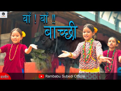 बाँ ! बाँ !! बाच्छी- Baan Baan Bachchi | गीतकारः रामबाबु सुवेदी | संगीतकारः मिलन तिमिल्सिना | बालगीत
