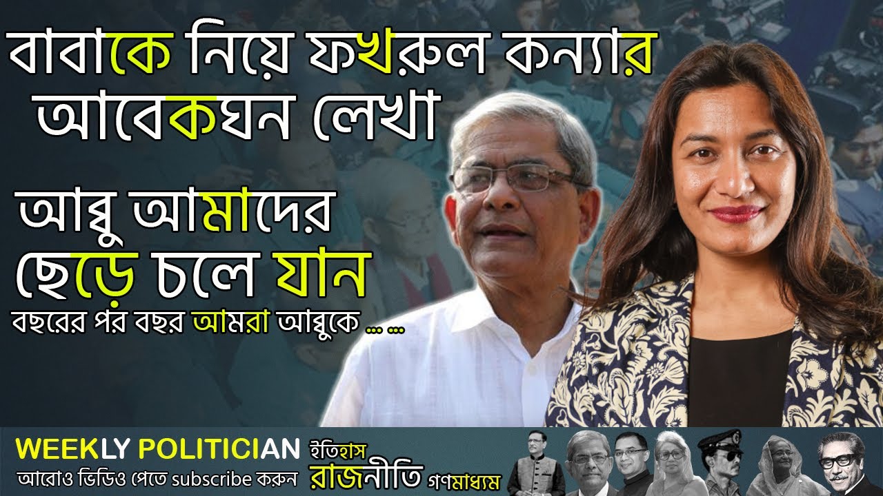 মেয়ের প্রশ্নের মুখে মির্জা ফখরুল ইসলাম আলমগীর : জবাবে যা বললেন বিএনপি ...