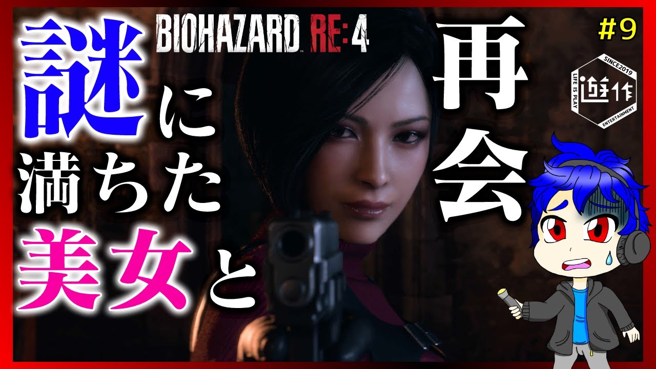 【バイオハザード RE:4 #9】謎多き美女、エイダと6年ぶりの再会!!【遊作のゲーム実況】 - YouTube