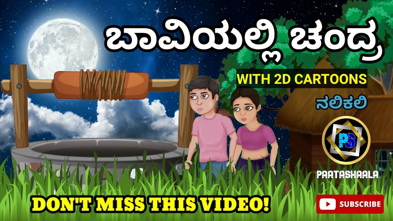 BAAVIYALLI CHANDRA POEM KANNADA POEM FOR KIDS CARTON POEM NALIKALI baaviyalli-chandra-poem-kannada-poem-for-kids-carton-poem-nalikali