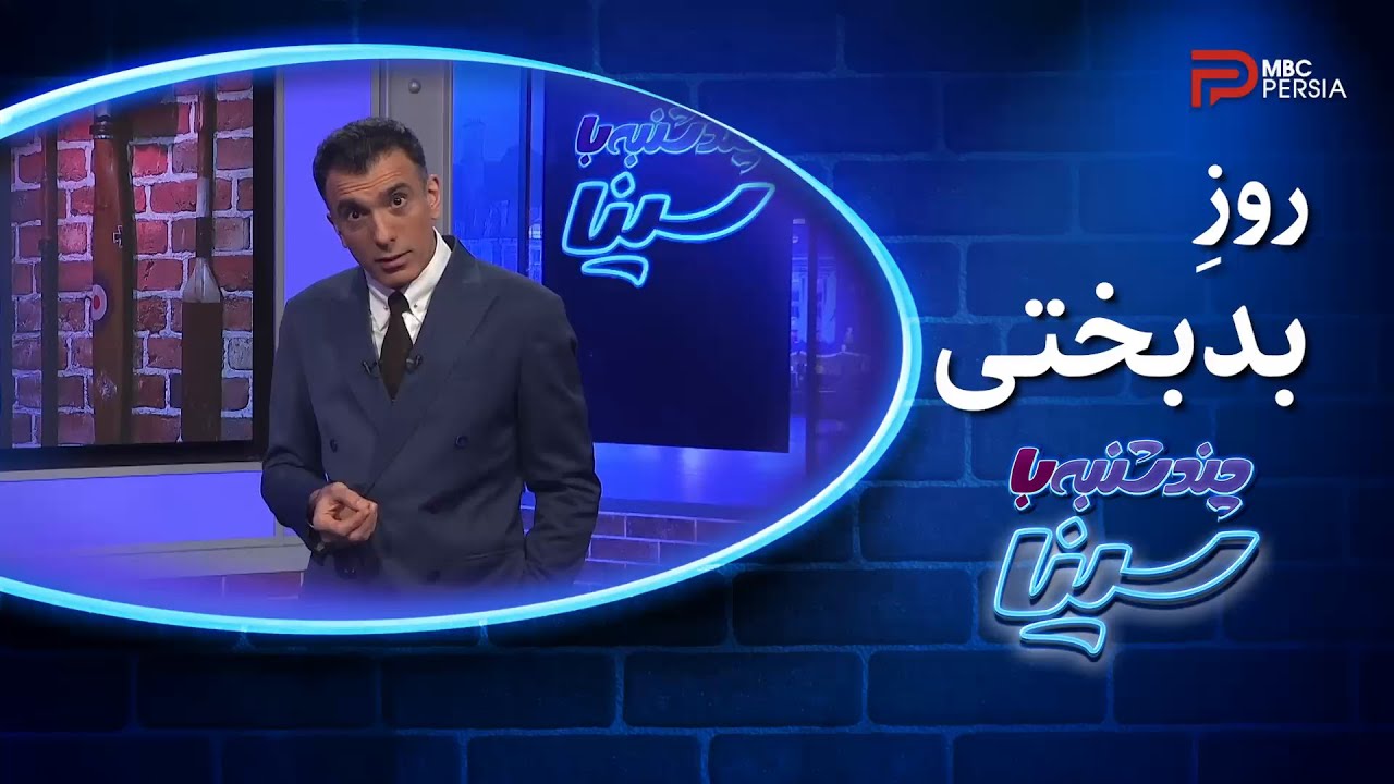 چند شنبه با سینا روز بدبختی Youtube