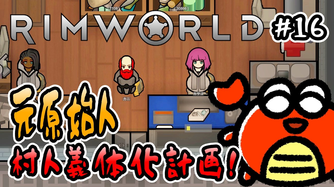 RimWorld 】#16 元原始人！村人義体化計画！🦀【 1.6 MODあり・DLCなし 】 - YouTube