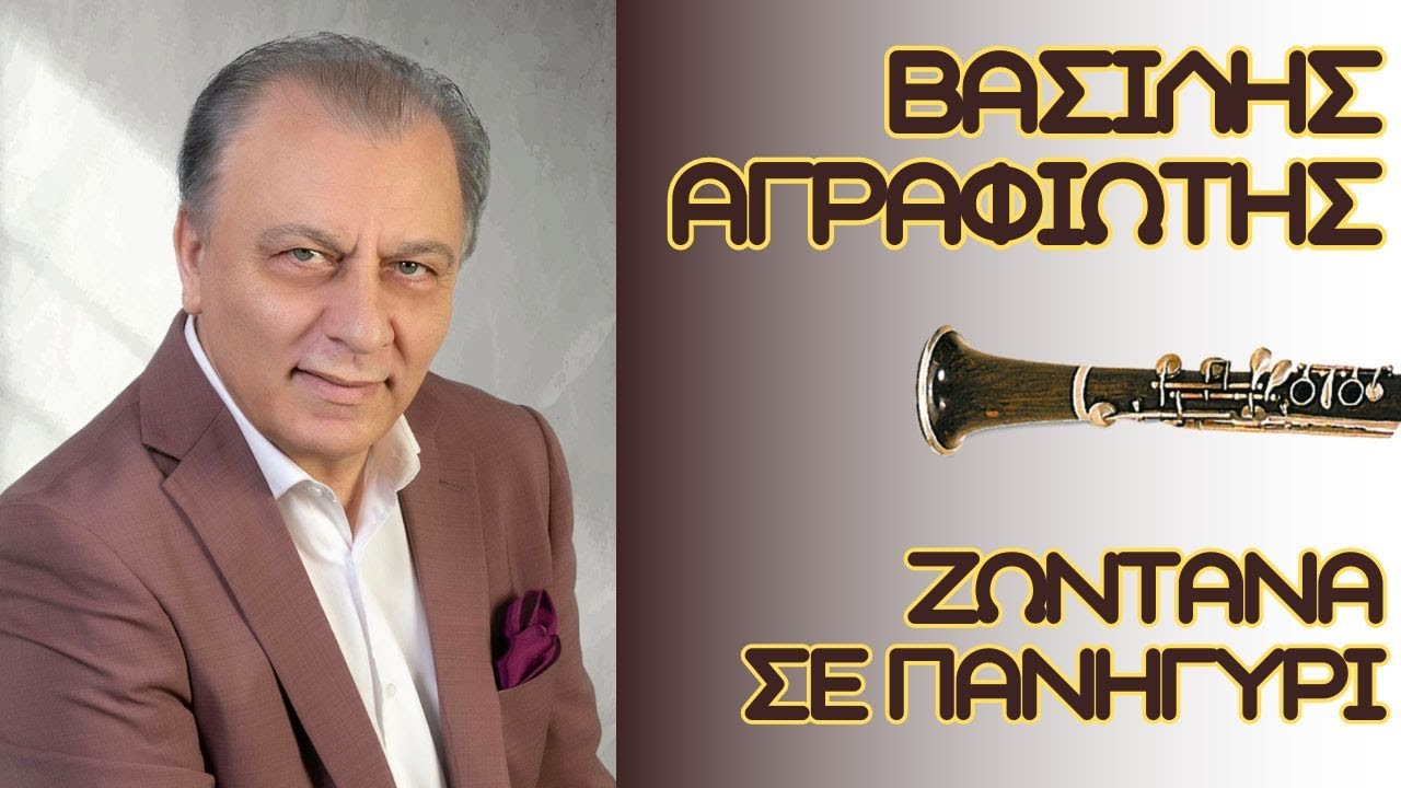 ΒΑΣΙΛΗΣ ΑΓΡΑΦΙΩΤΗΣ ΣΕ ΠΑΝΗΓΥΡΙ - YouTube