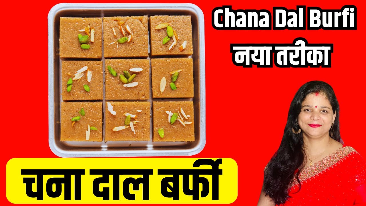 Chana Dal Burfi | चना दाल बर्फी बनाने की आसान तरीका । Chana Dal Katli ...