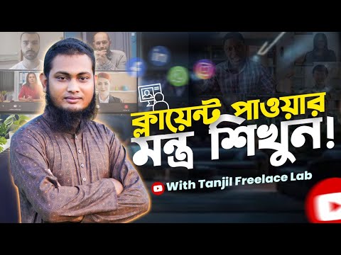 ক্লাইন্ট পাওয়ার মন্ত্র শিখুন - Client Communication Hacks -Communicate ...