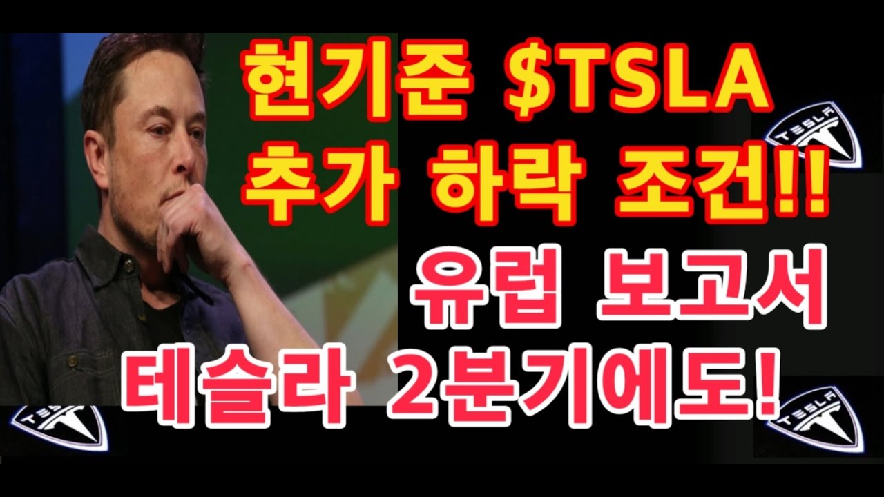 현기준 테슬라주가 추가 하락 조건 유럽 보고서 테슬라 2분기에도 테슬라 투자 Tesla 주가 올바른 투자