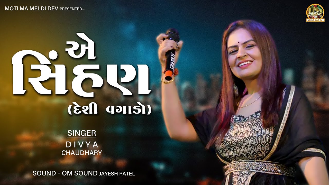 Divya Chaudhary | એ સિંહણ - Deshi Vagado | New Song 2022 | # ...