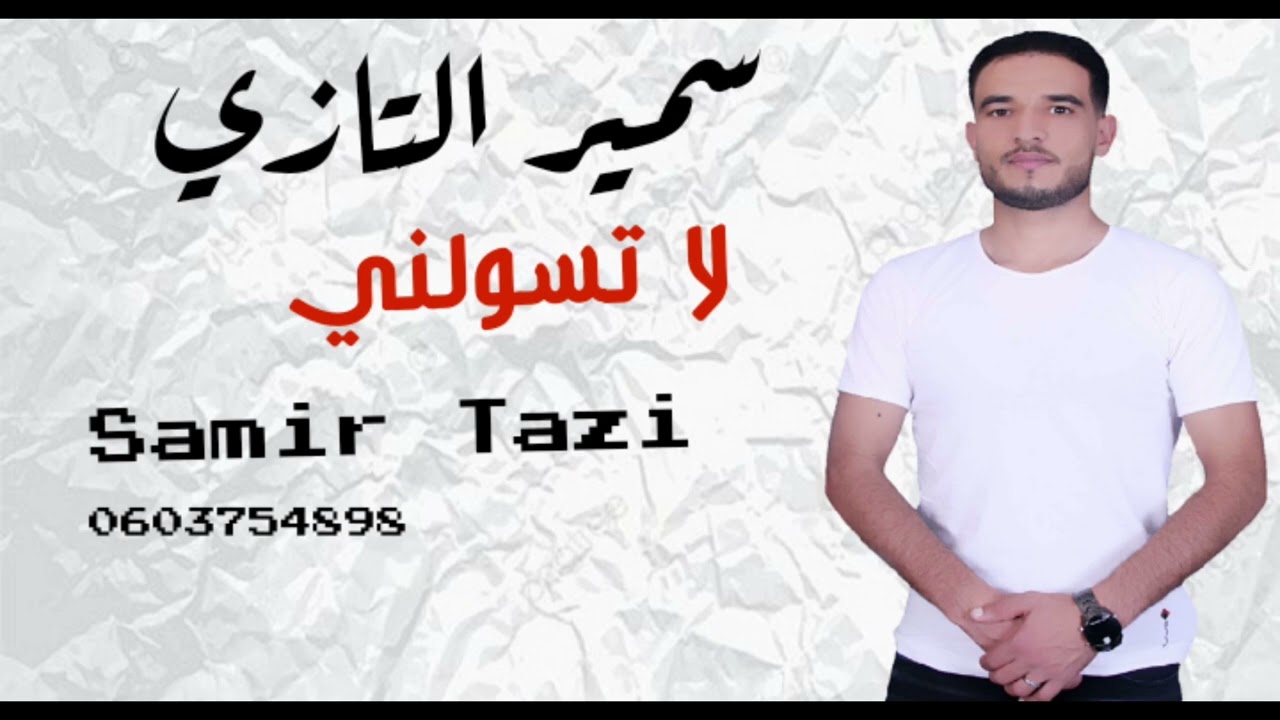 JADID CHEB SAMIR TAZI 2022 لا تسولني💥💥💯💯💣💣 (Exclusive music Audio ...