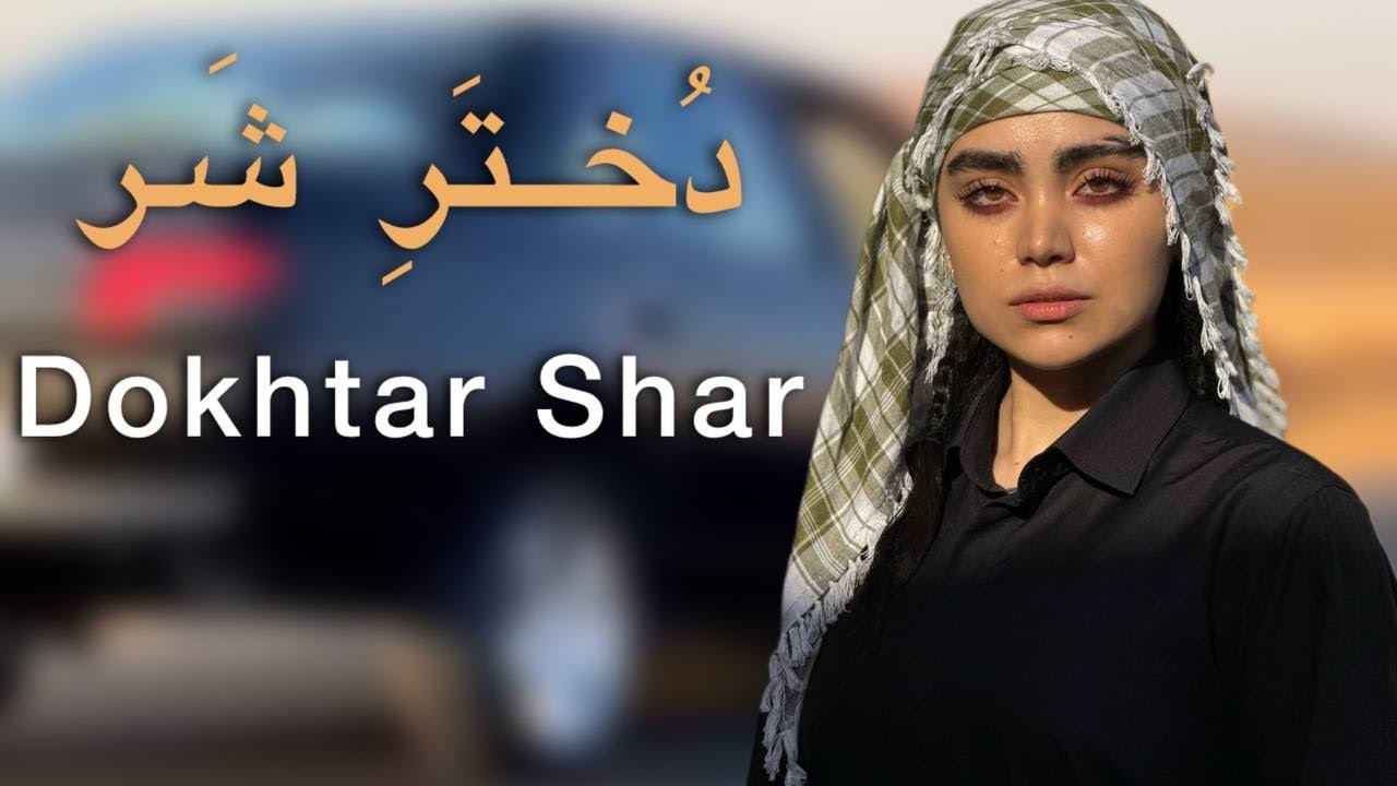 Mohsen Lorestani - Dokhtare shar (Sajad Pasban Remix) Tiktok Hit - YouTube