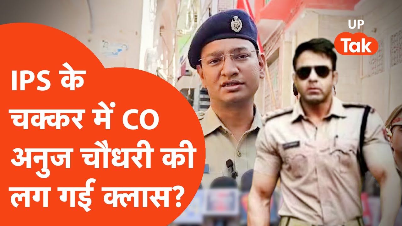 CO Anuj Chaudhary Viral : इस IPS की वजह से बुरी तरह ट्रोल हो गए CO अनुज ...