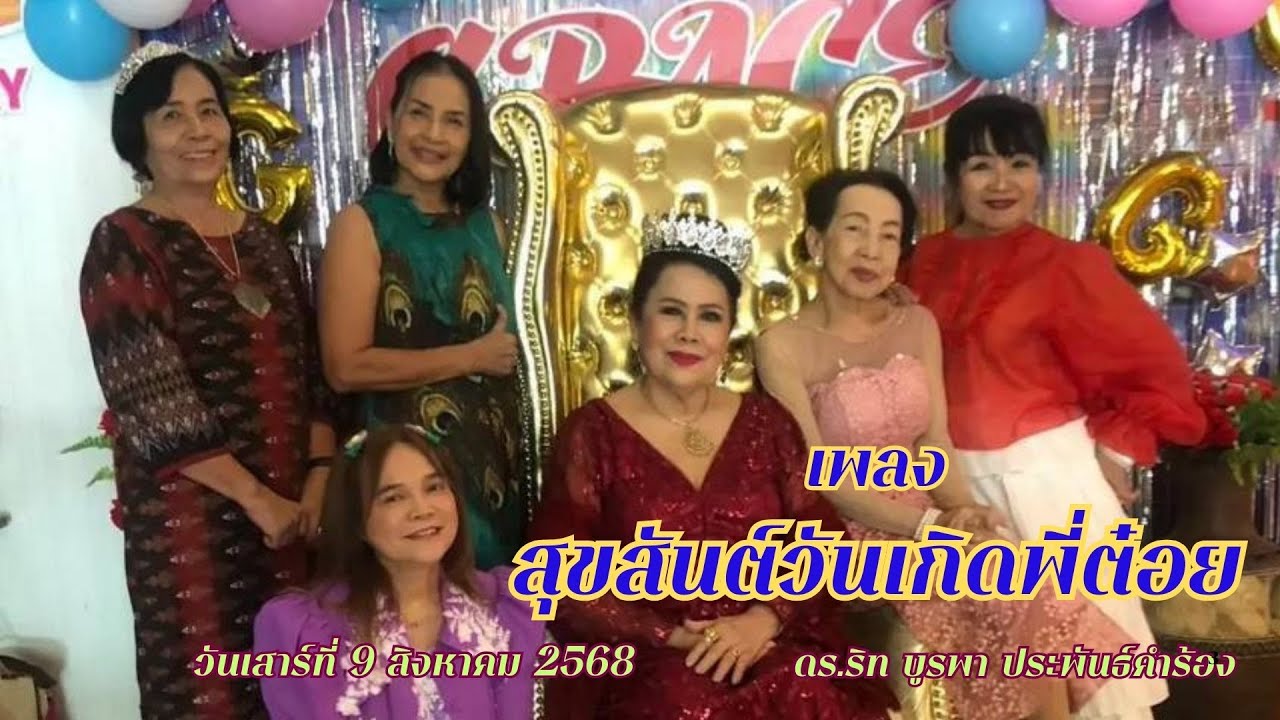 Episode 194 เพลง สุขสันต์วันเกิดพี่ต๋อย คำร้องโดย ดร.ริท บูรพา ดนตรี ...