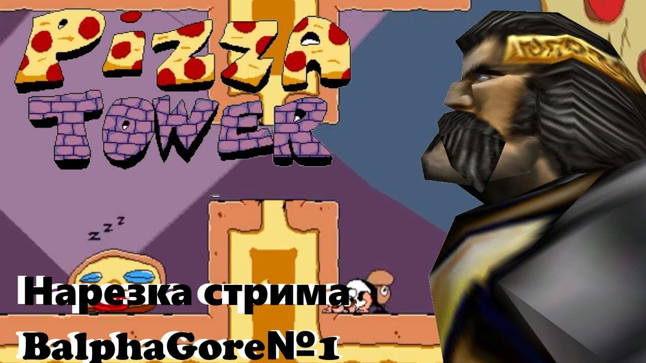 BalphaGore - Pizza Tower [НАРЕЗКА] - YouTube