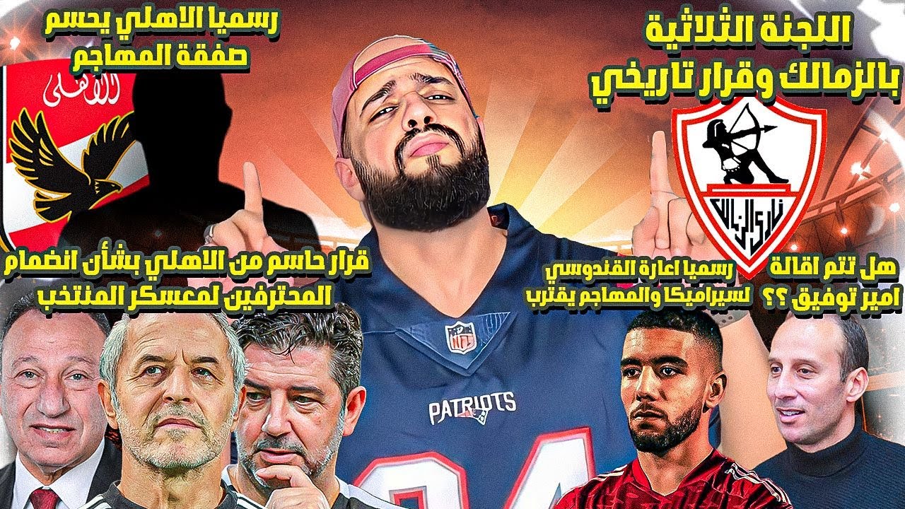 الاعلان عن مهاجم الاهلي السوبر الافريقي وازمة المنتخب رفع الحجز عن
