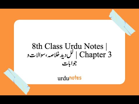 8th Class Urdu Notes | Chapter 3 | لل دید خلاصہ، سوالات و جوابات - YouTube