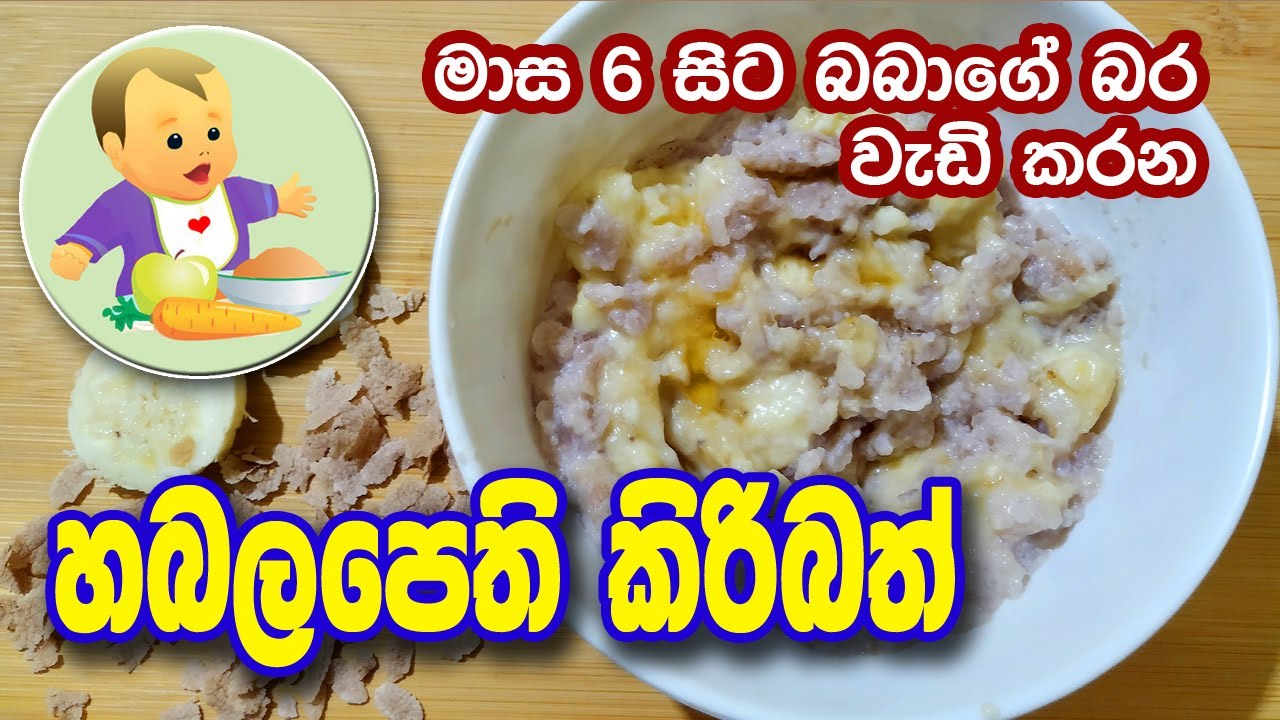 බබාට බර වැඩිකරන හබලපෙති කිරිබත් - Habala Pethi Kiribath - Baby Food ...